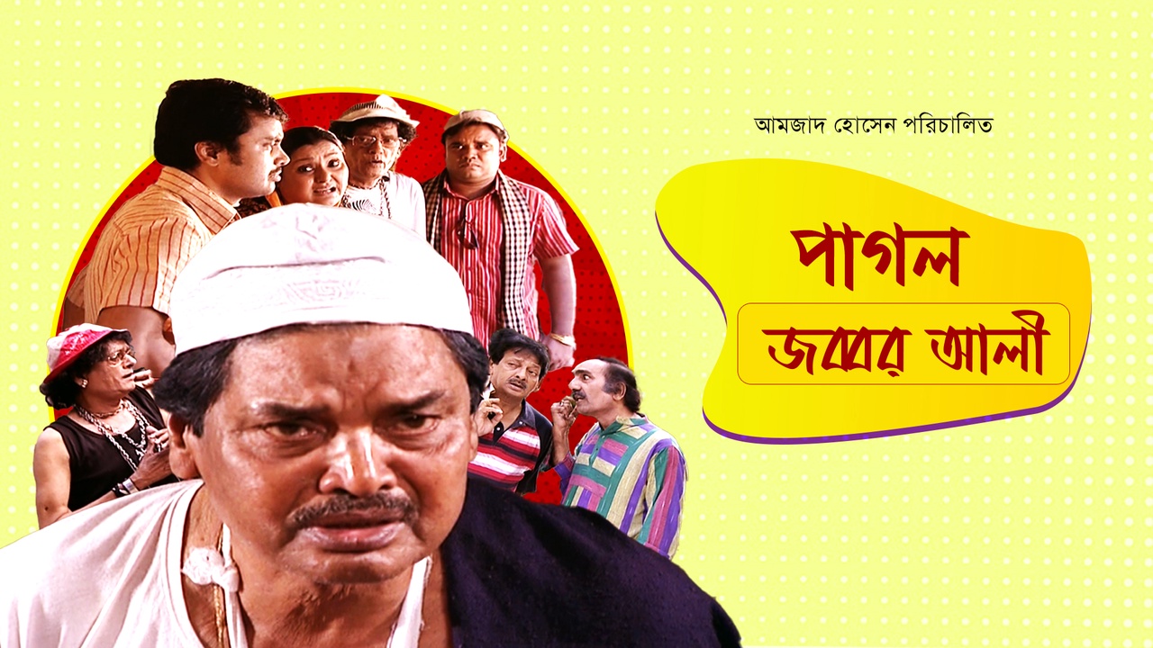Pagol Jabbar Ali