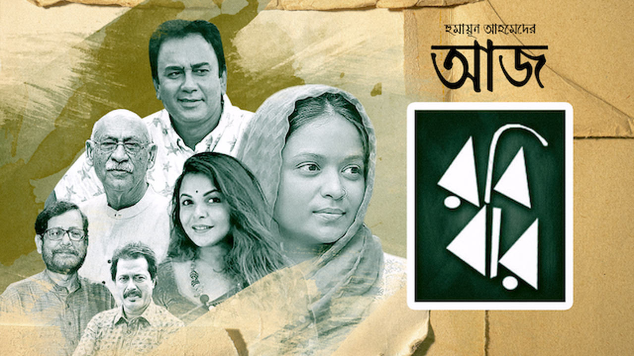 Aaj Robibar