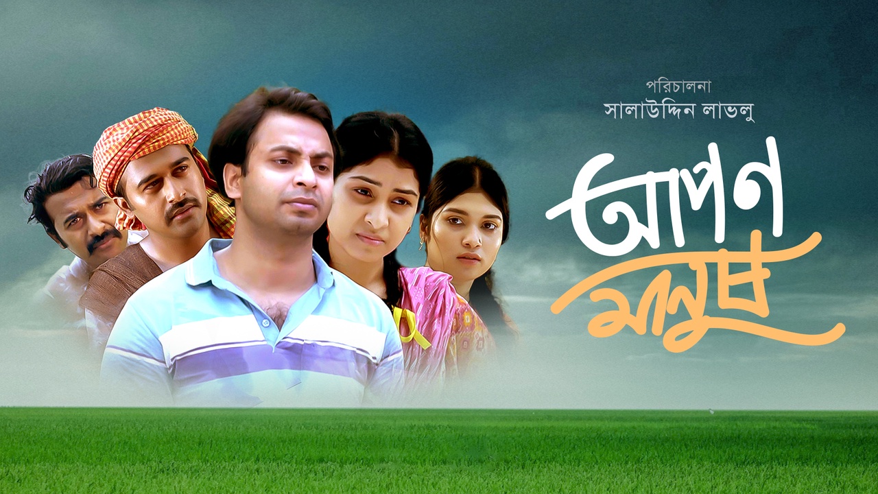 Apon Manush